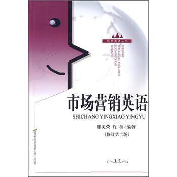 市场营销英语（修订第2版）