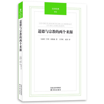 汉译经典：道德与宗教的两个来源