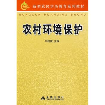 新型农民学历教育系列教材：农村环境保护