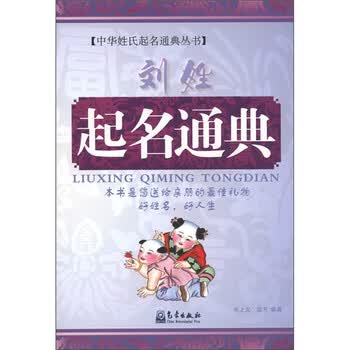 正版 中华姓氏起名通典丛书：刘姓起名通典9787502953584