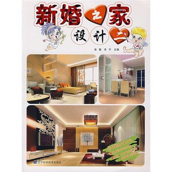(含光盘)新婚之家设计二9787538151398