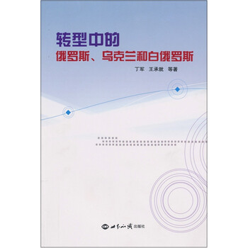 转型中的俄罗斯、乌克兰和白俄罗斯