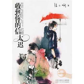 正版 收到你的信已经太迟9787530208496