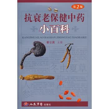 正版 抗衰老保健中药小百科9787509113790