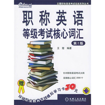 职称英语等级考试核心词汇——王霞职称英语考试实战系列丛书9787111140801王霞 编著