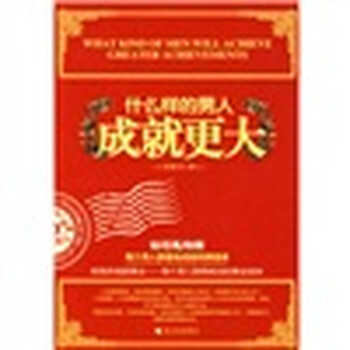 正版 什么样的男人成就更大:钻石礼物版9787807536222