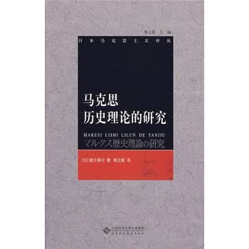 马克思历史理论的研究
