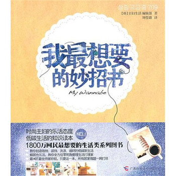 我~想要的妙招书9787807635307广西科学技术