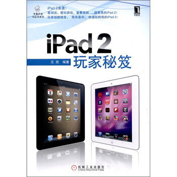 iPad 2玩家秘笈9787111352259机械工业