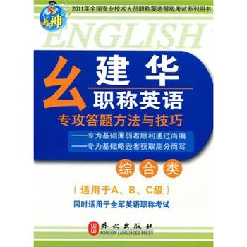 2011年全国专业技术人员职称英语等级考试系列用书：幺建华职称英语专攻答题方法与技巧（综合类）