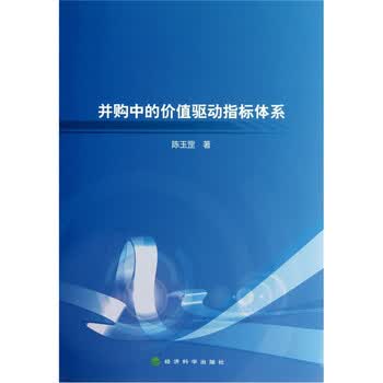   并购中的价值驱动指标体系9787514104523经济科学