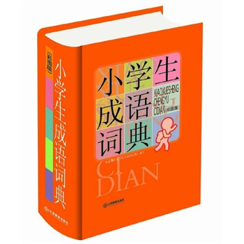 【京联正品】小学生成语词典(图解版)(成套书不单卖)杨永胜　等编9787539253237