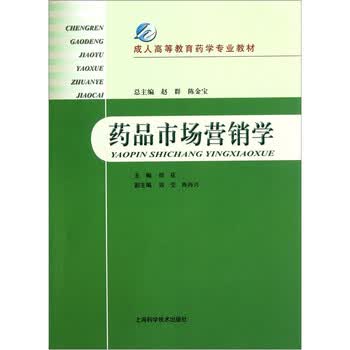 药品市场营销学9787547809051上海科学技术