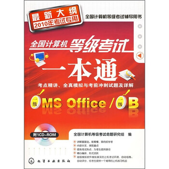 正版书籍 全国计算机等级考试一本通 二级 MS Office9787122070289