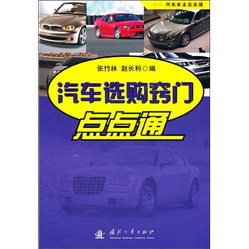{正版新书}汽车车主点点通：汽车选购窍门点点通9787118075137
