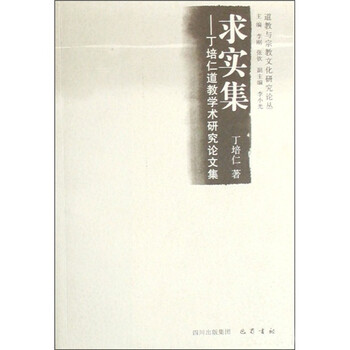 求实集：丁培仁道教学术研究论文集