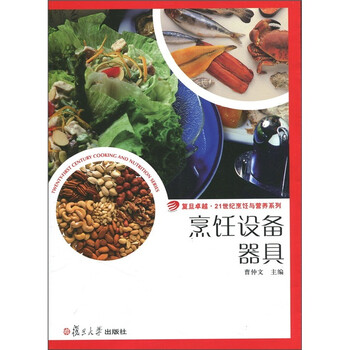 正版 烹饪设备器具 9787309081237