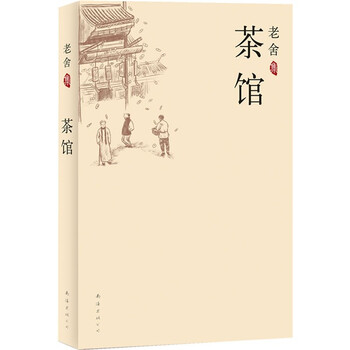 文学名著：茶馆