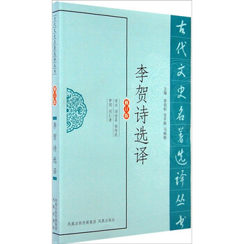 李贺诗选译（修订版）