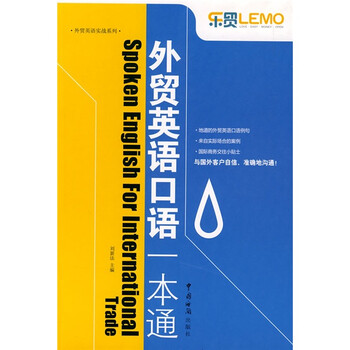 外贸英语实战系列：外贸英语口语一本通