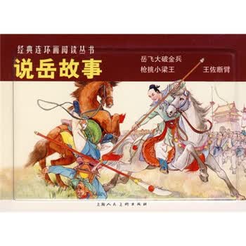 经典连环画阅读丛书：说岳故事（全3册） 小人书