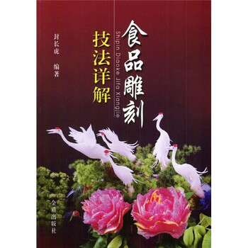 {正版新书}食品雕刻技法详解9787508227962