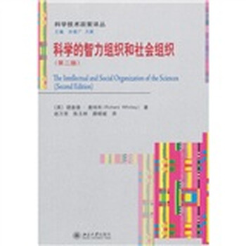 科学的智力组织和社会组织（第2版）