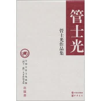 正版 管士光作品集(精)9787101077179