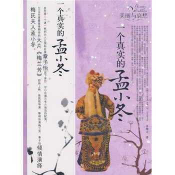   一个真实的孟小冬9787506032773东方