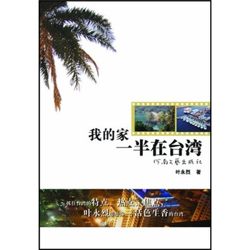 我的家一半在台湾9787807650607