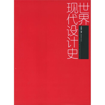 世界现代设计史