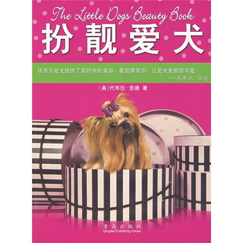  扮靓爱犬9787543645714青岛出版