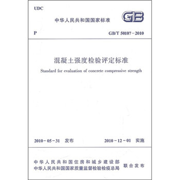 中华人民共和国国家标准（GB/T 50107-2010）：混凝土强度检验评定标准
