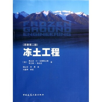 冻土工程（原著第二版）