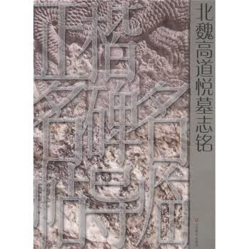 正楷名碑名帖导临：北魏高道悦墓志铭