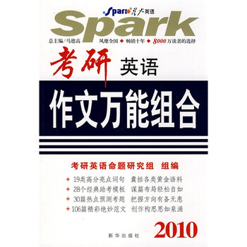 星火英语：2010考研英语作文万能组合（附考研英语十年写作真题体验1本）