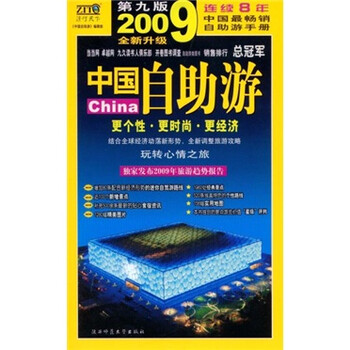 正版 2010中国自助游(第十版：全新升9787561341209