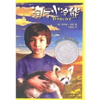 （有新版在售）纽伯瑞大奖少年小说：淘气小浣熊（启发出品）