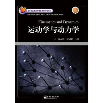 运动学与动力学9787121147647
