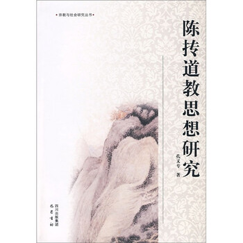 陈抟道教思想研究