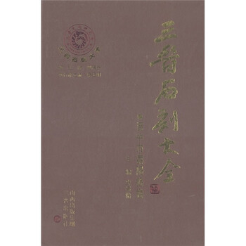 三晋石刻大全：晋中市寿阳县卷