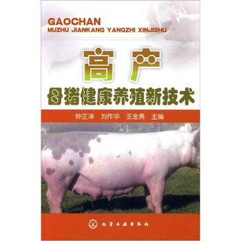 高产母猪健康养殖新技术（实用、经典、超级畅销、知名专家编写）