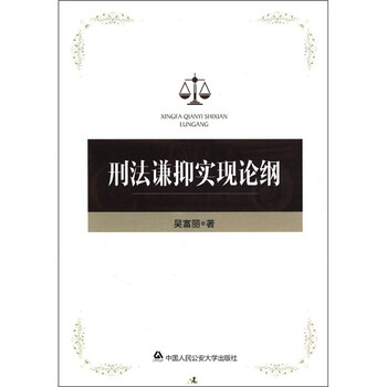 刑法谦抑实现论纲