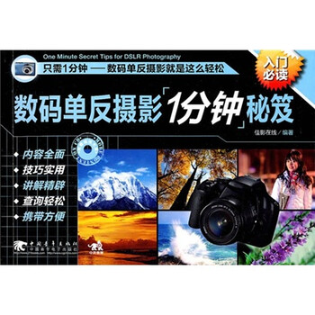 【正版新书】数码单反摄影  一分钟秘籍   9787500696032