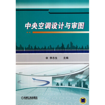 中央空调设计与审图