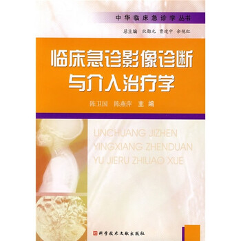   中华临床急诊学丛书:临床急诊影像诊断与介入治疗学9787502364175科学技术文献