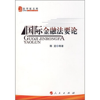 {正版新书}国际金融法要论9787010075655
