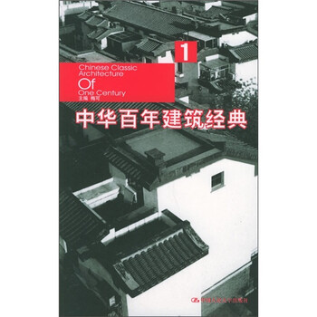  中华百年建筑经典19787300070094