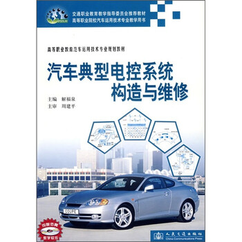 高等职业教育汽车运用技术专业规划教材：汽车典型电控系统构造与维修
