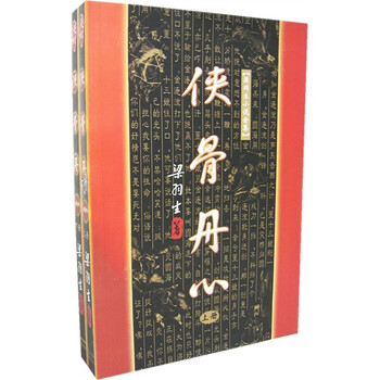 侠骨丹心（上下）